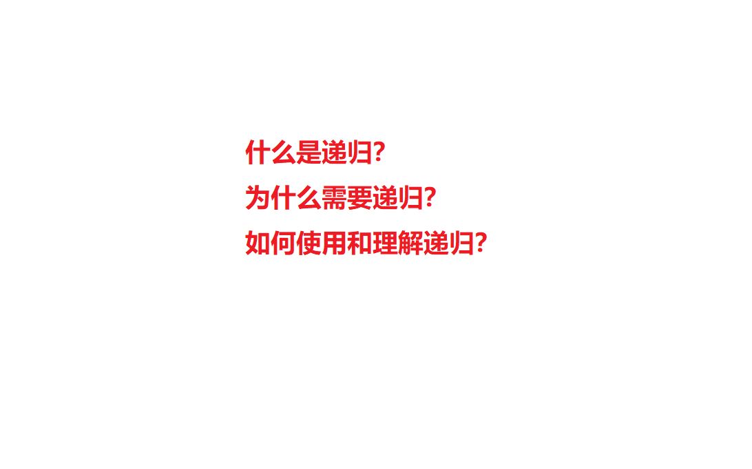 什么是递归?为什么需要递归?如何使用和理解递归?