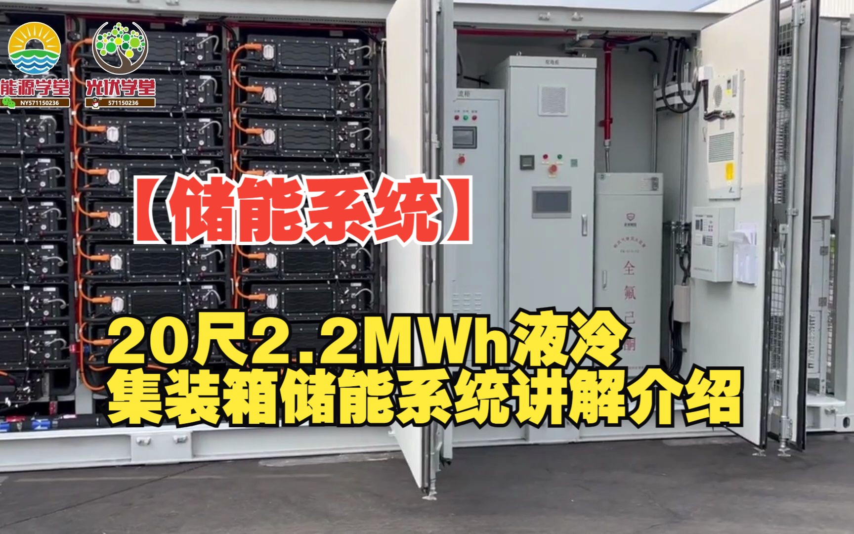 【储能系统】20尺2.2MWh液冷集装箱储能系统讲解介绍#新能源 #储能