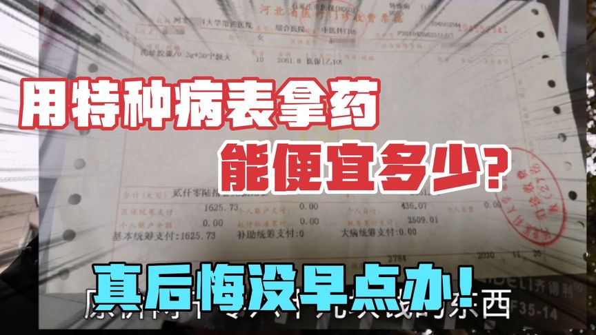 第一次用特病表拿药,2000多的药能报销多少?真后悔没早点办