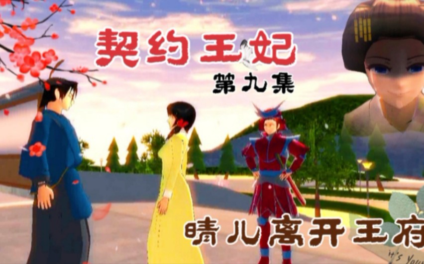 [樱花校园模拟器]契约王妃9:侧妃奸计得逞,晴儿被赶出王府,谁料王爷是...