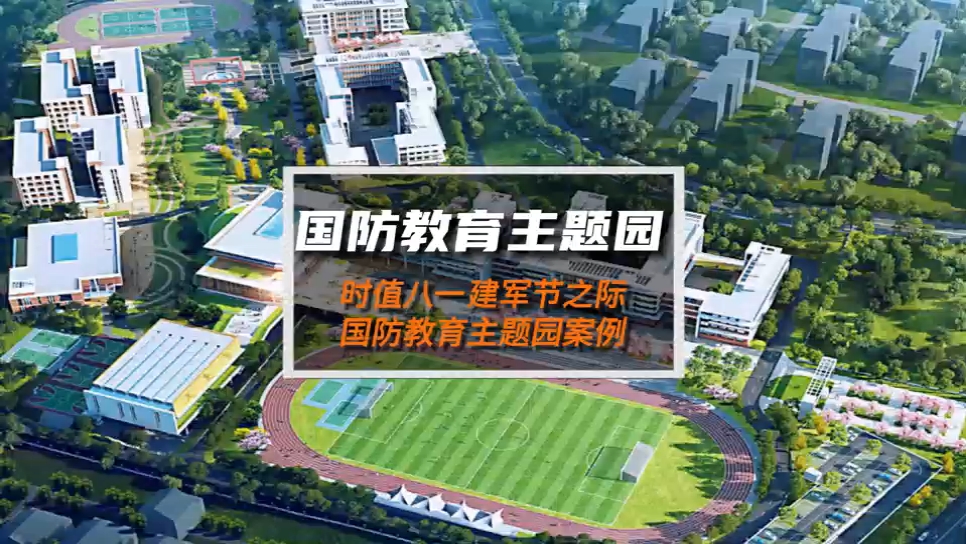 学校国防军事教育主题园,校园文化设计。