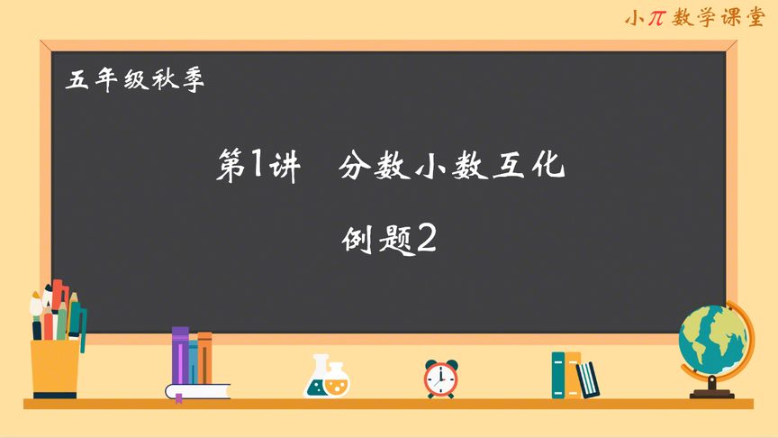 五年级秋季第1讲06分数小数互化-例2(小学数学思维拓展例题)