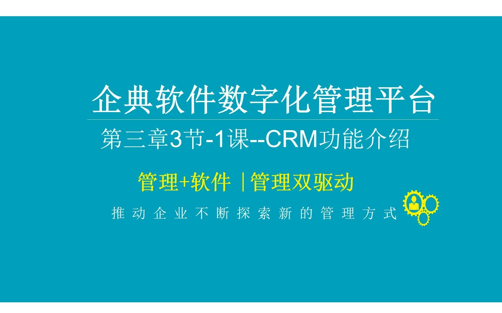 低代码企业级敏捷开发平台-企典软件客户关系管理CRM介绍