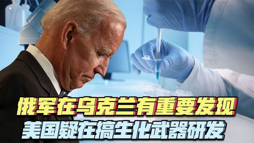 俄军发现乌克兰生物实验室,美国是主导者,疑在搞生化武器研发!