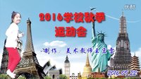 学校秋季运动会