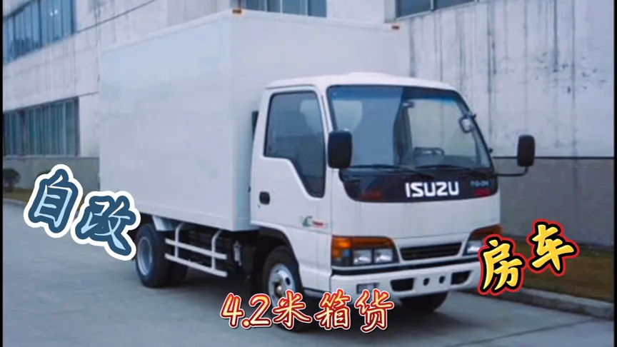 轻型箱式货车可以自改房车吗?车友各方求证给出答案,不妨听听看