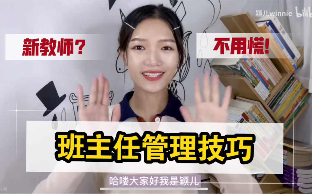新教师接手新班级 如何管理?在编教师差班逆袭经验分享|小学班主任...