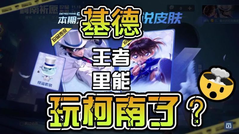 活久见王者里能玩柯南基德了?! 糟了心动了想玩柯南
