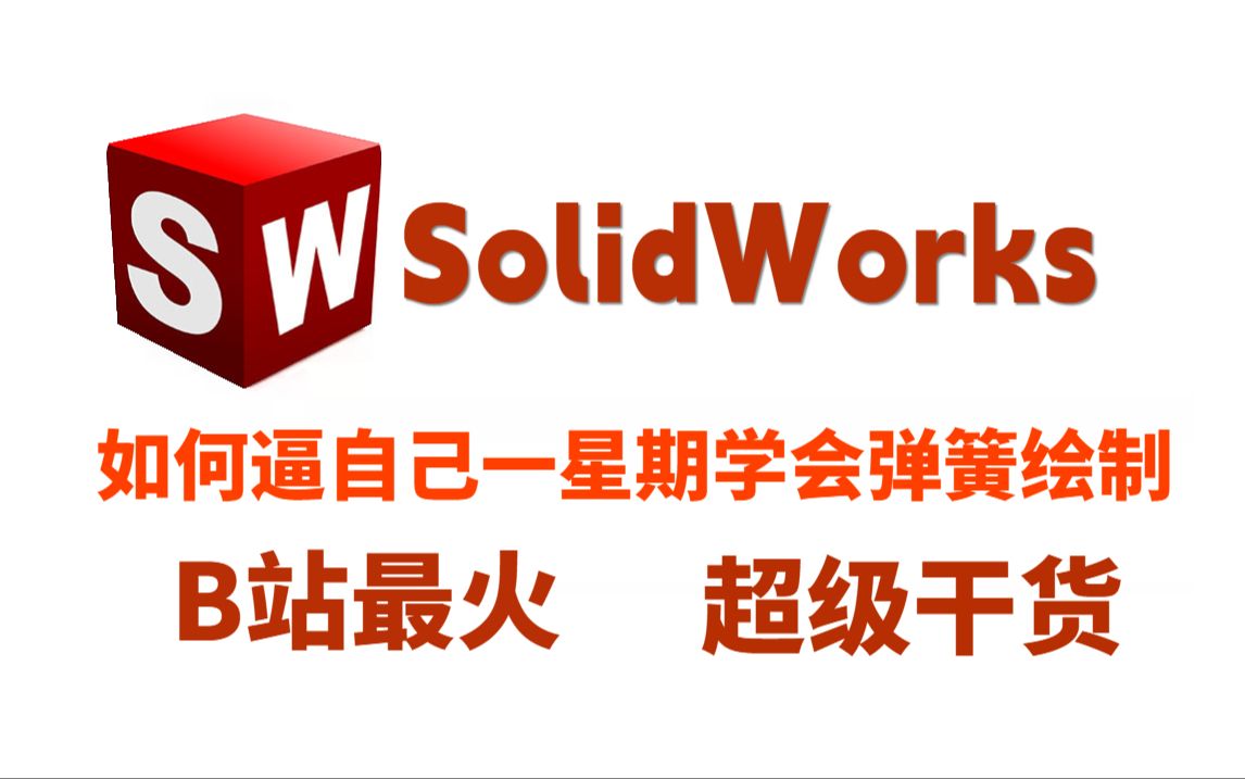 solidworks弹簧设计绘制---solidworks干货,赶紧学起来!