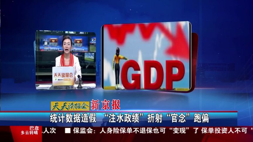统计数据造假 “注水政绩”折射“官念”跑偏