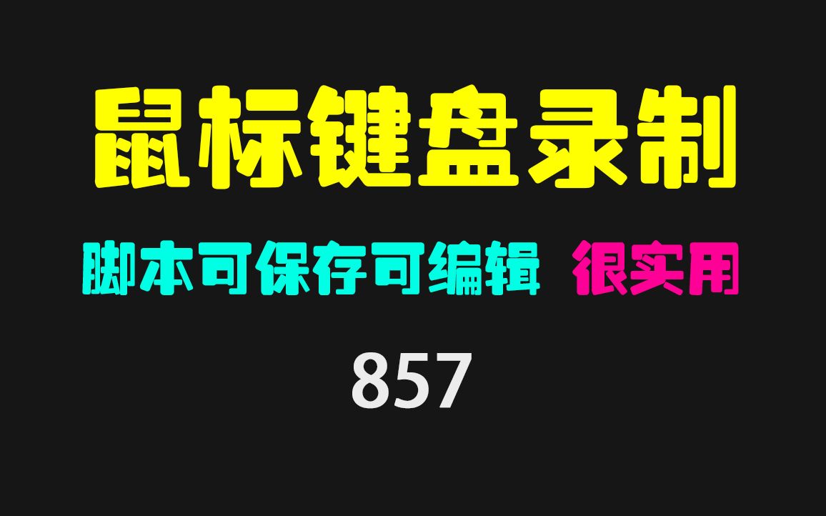 鼠标键盘录制用什么软件?它小巧好用可保存记录