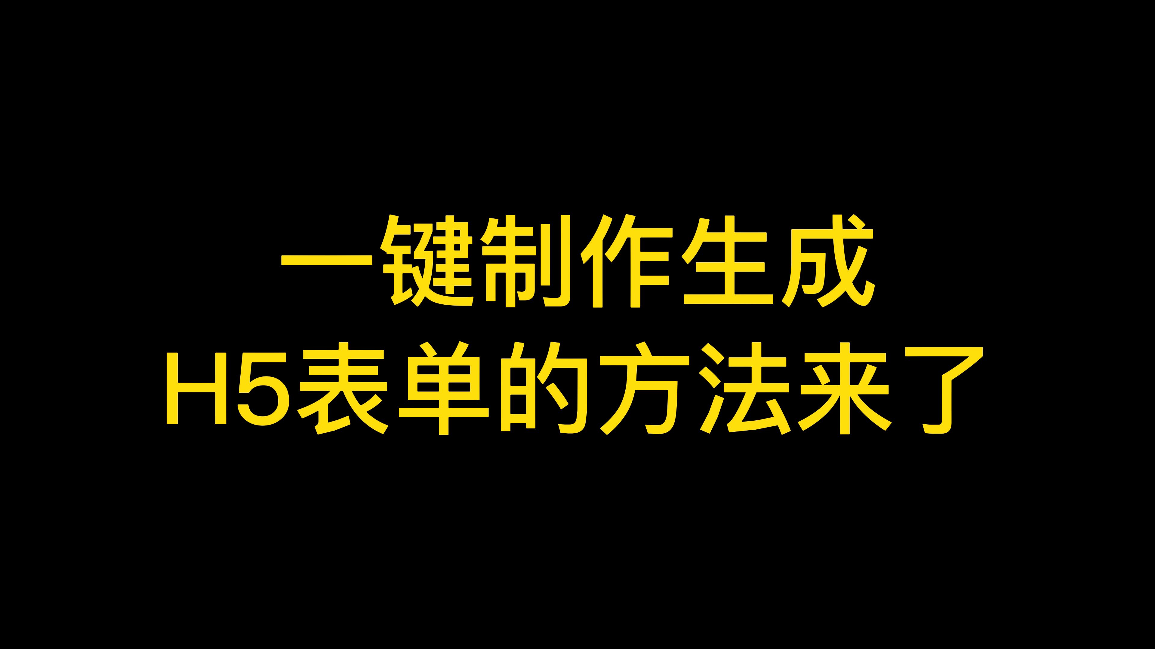 H5模板在线制作指南:1分钟快速制作H5表单,收集客户信息更便捷