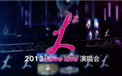  2013LoveLife演唱会(完整版)
