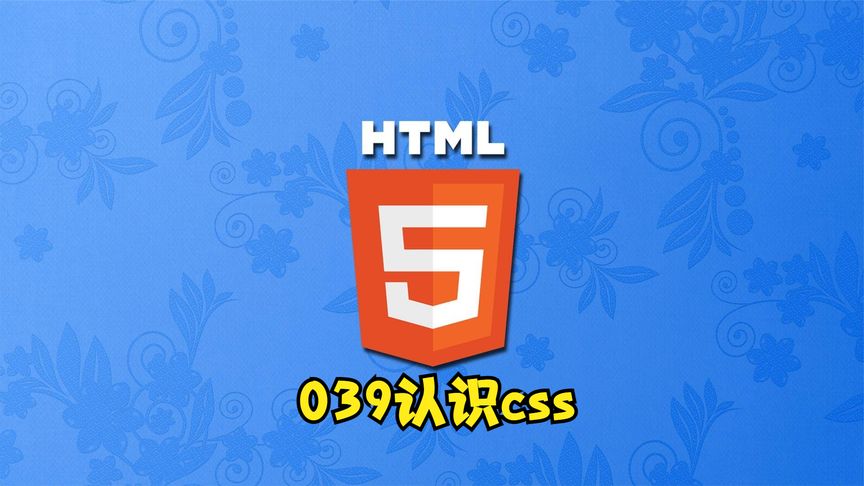 【web前端---CSS篇039】039认识css