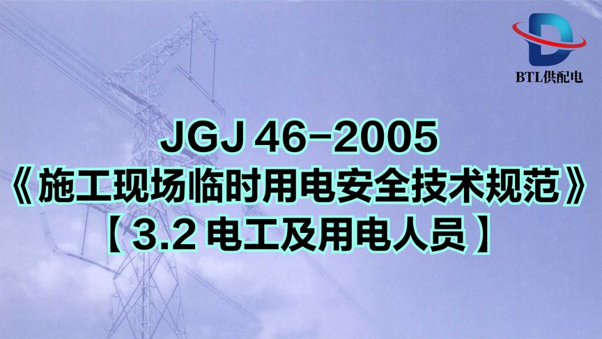 《施工现场临时用电安全技术规范》【3.2 电工及用电人员】
