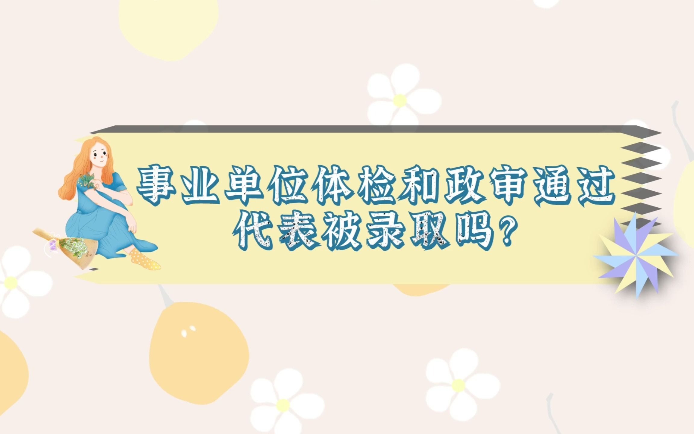 事业单位体检和政审通过代表被录取吗?