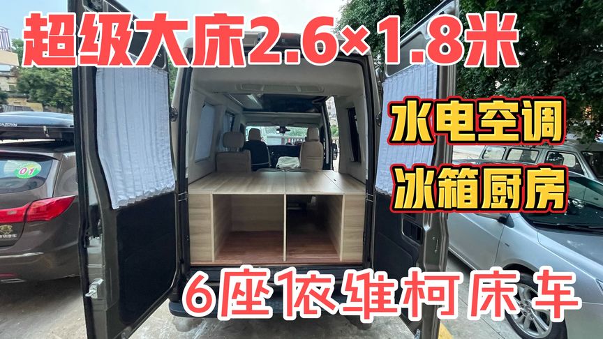 超级大床2.6米×1.8米有水有电有厨房依维柯合法改装小房车