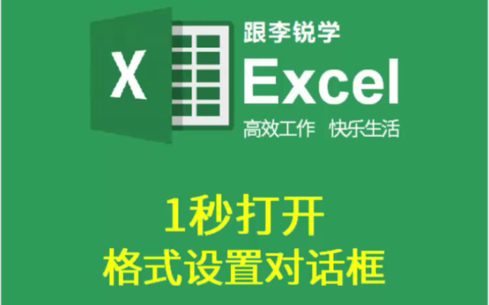 跟李锐学Excel:1秒打开格式设置对话框