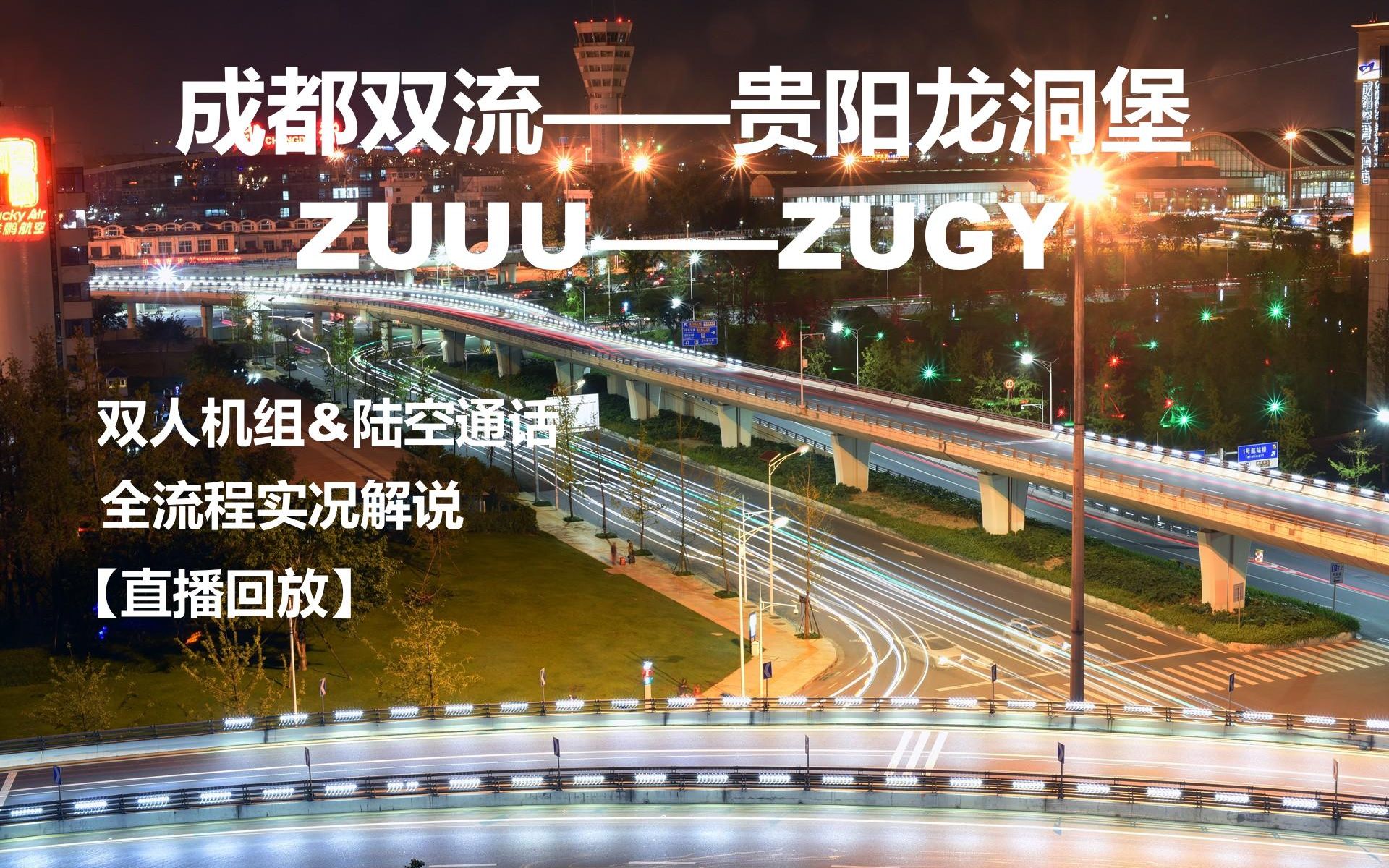 【微软模拟飞行】双人机组&陆空通话 带教航班 成都双流至贵阳龙洞堡