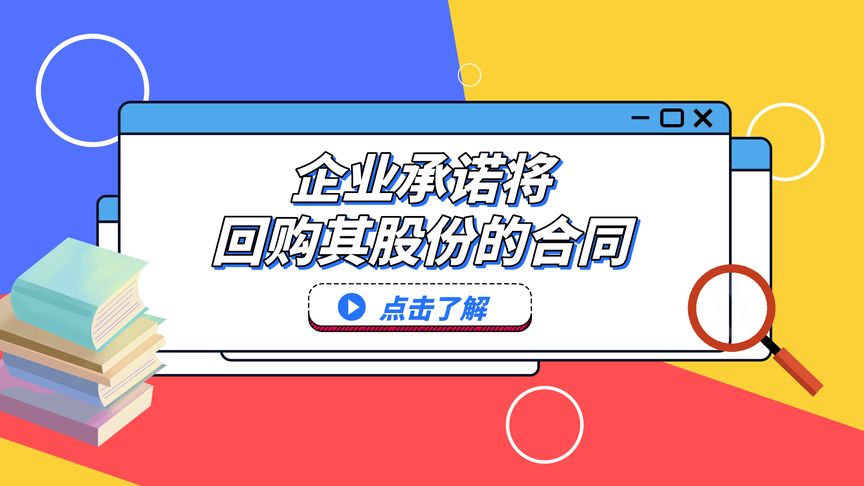 注册会计师CPA会计:企业承诺将回购其股份的合同