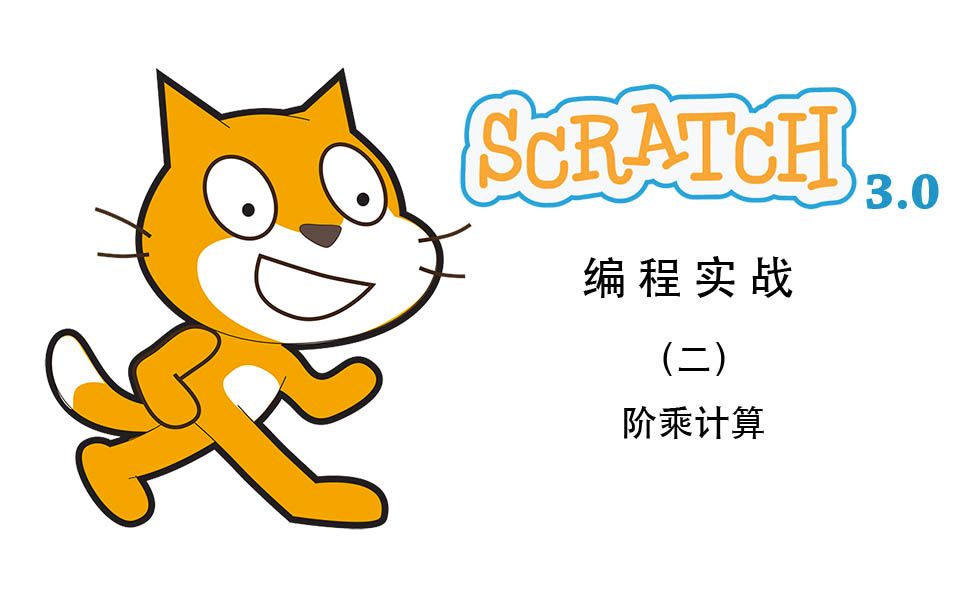 Scratch3.0编程实战(二)阶乘计算