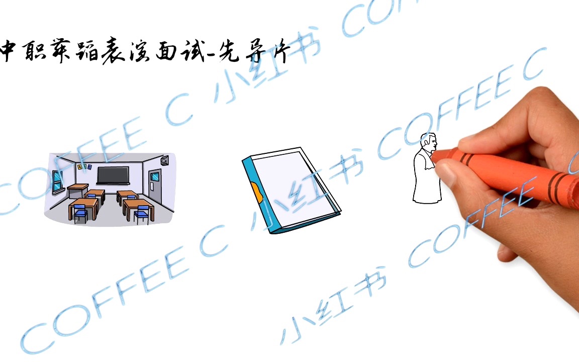 中职舞蹈表演教资-面试先导片完整版