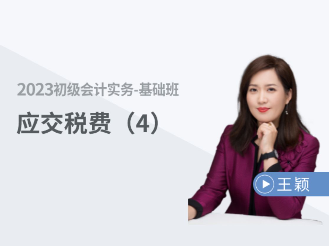 2024年初级会计职称-《初级会计实务》-2023王颖基础班第56讲:应交...