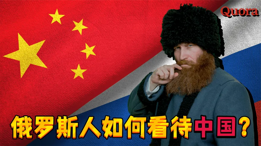 俄罗斯人如何看待中国?俄网友直呼:我们需要中国这样强大的盟友