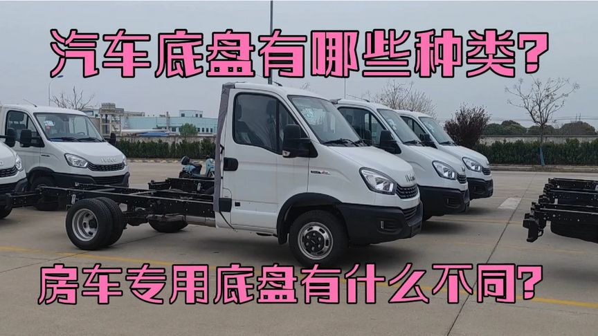 房车小知识第八集:汽车底盘有几类?房车专用底盘有什么不同?