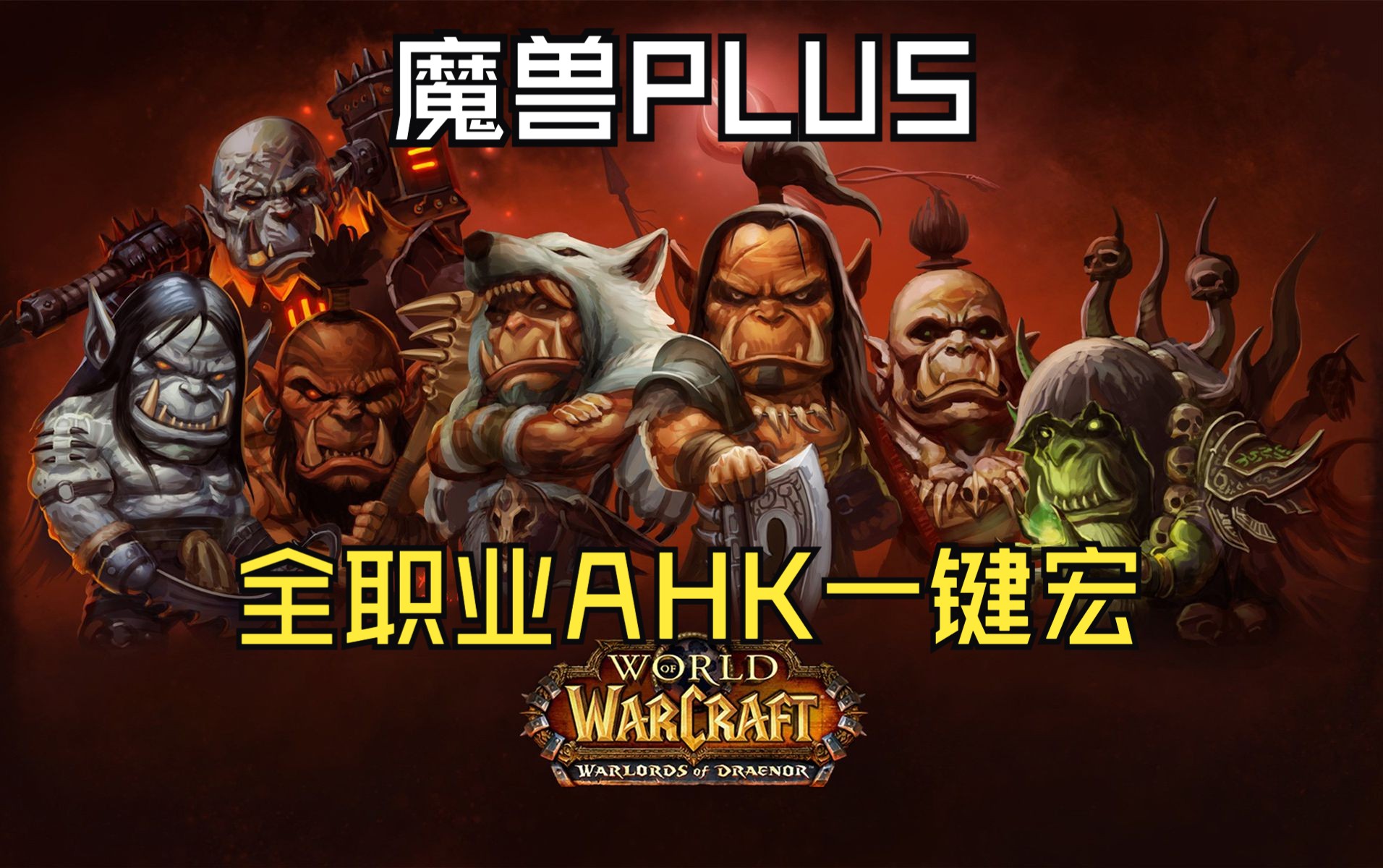 魔兽魔兽PlusP3痛苦术SS最强输出流AHK一键宏_网络游戏热门视频