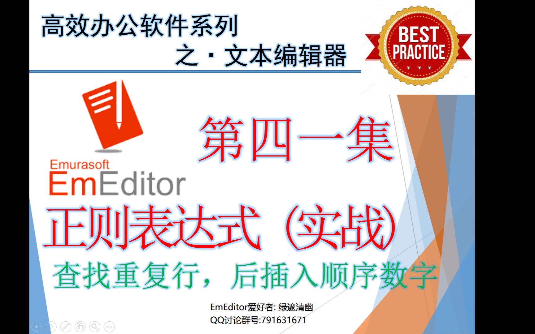 EmEditor功能实战-41集-查找重复行后插入顺序数字