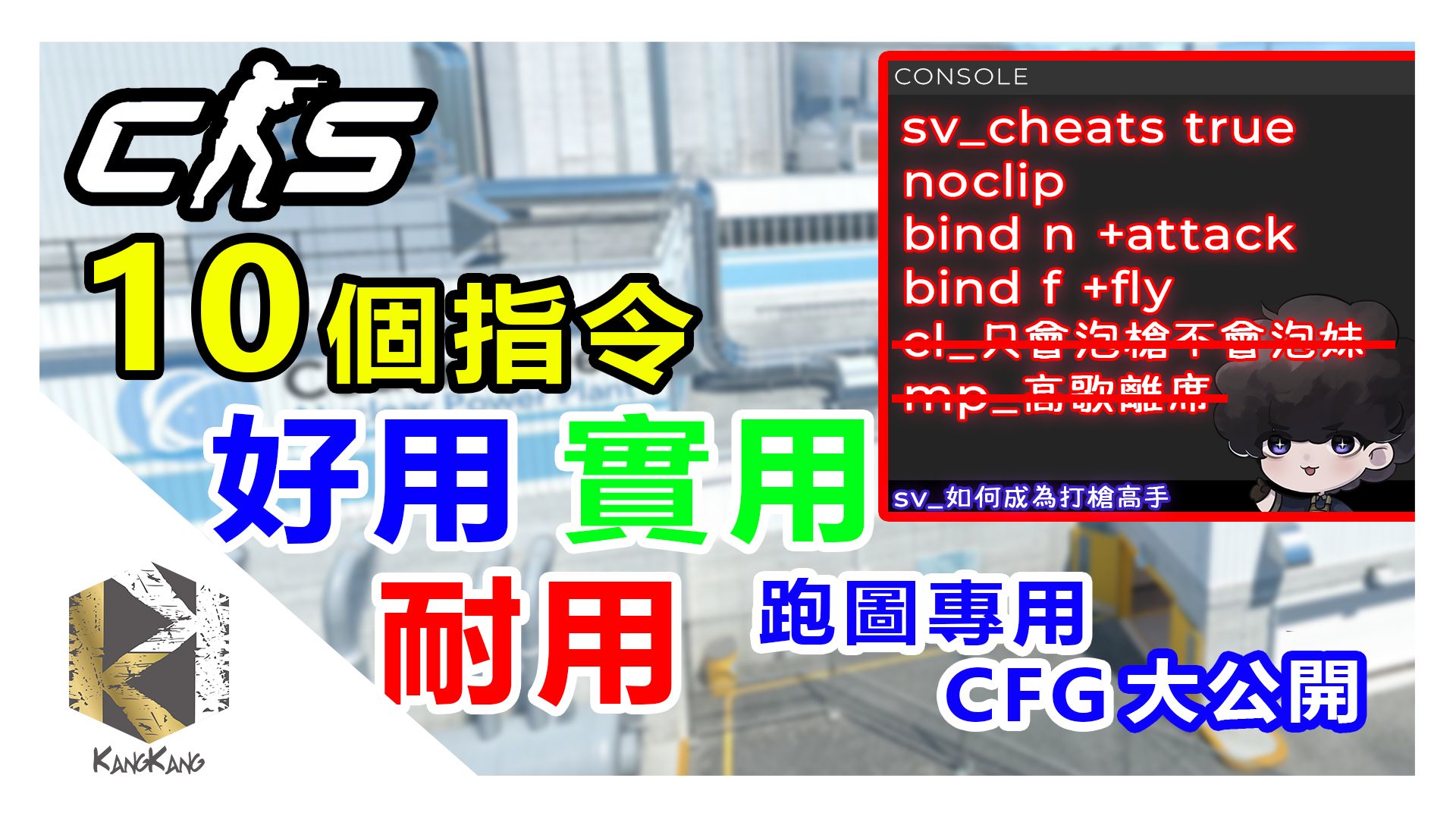10个好用耐用实用的CS2指令 | 打枪高手必备跑图CFG档 | 开始练习吧!