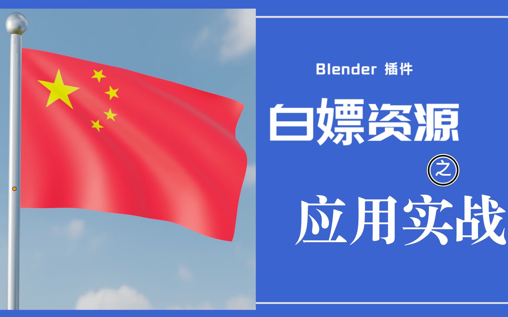 Blender课程教学:国旗材质和HDRI背景贴图设定|MAC版 中文 BlenderKit
