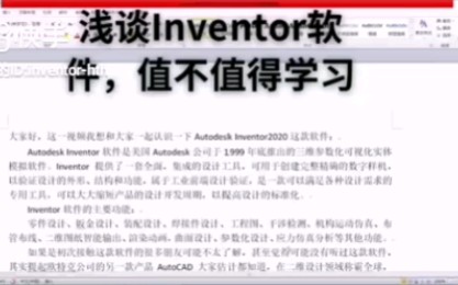 浅谈Inventor软件,值不值得学习