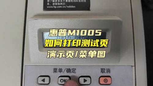 惠普打印机打印测试页hp1005打印测试页演示页菜单图