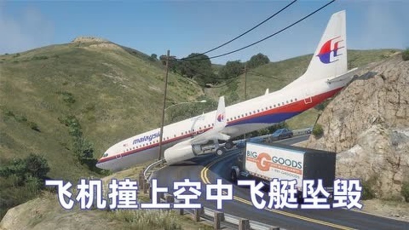 模拟器:飞机撞上空中飞艇,突然爆炸引擎失灵,过程很惊险