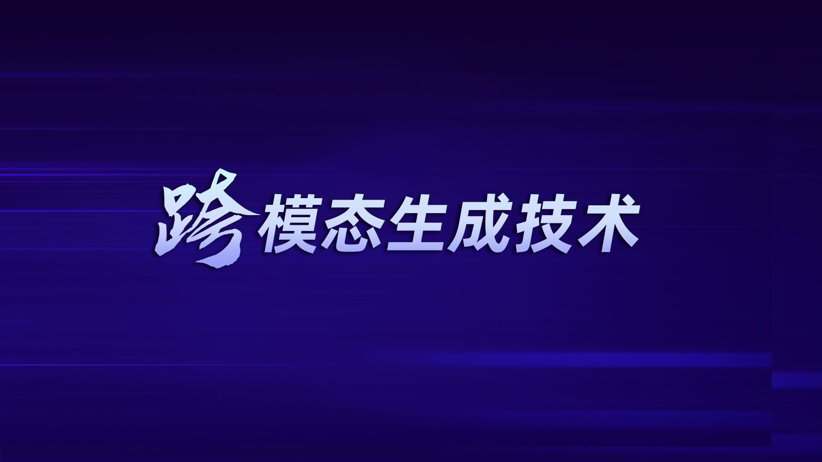 跨模态生成技术:前沿探索与创新应用|CCF数图焦点第55期