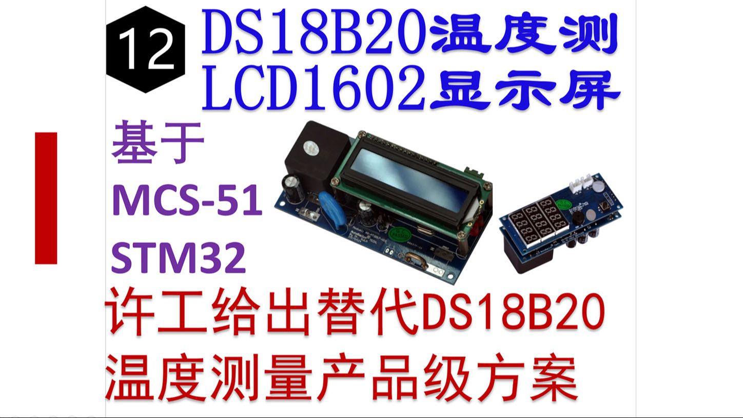 12-DS18B20温度测量和LCD1602显示屏,许工给出替代DS18B20的...