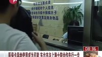 医保卡异地使用成为可能 东台市与上海十院合作先行一步