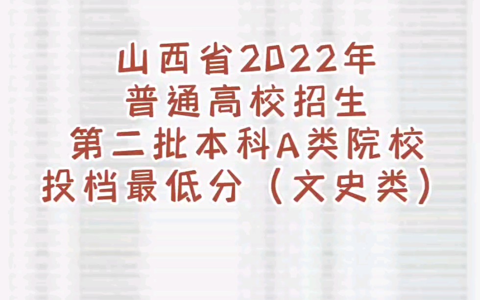 山西省2022年普通高校招生第二批本科A类院校投档最低分(文史类)