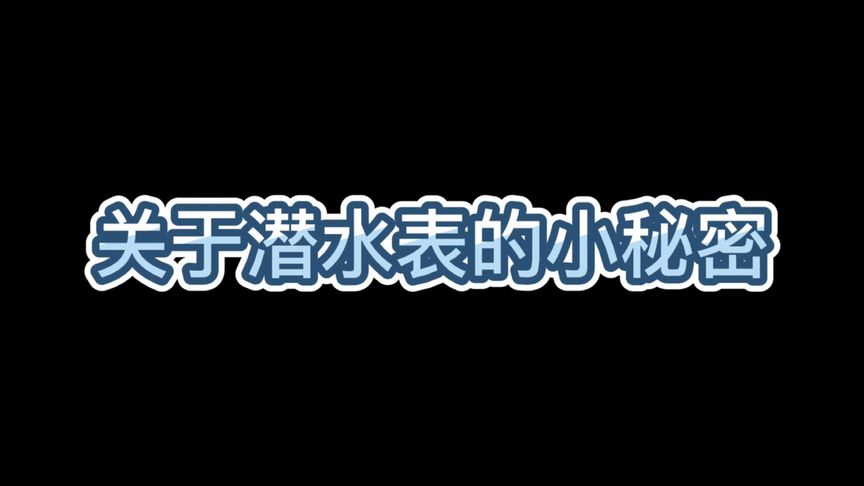 为什么潜水表表圈只能向一个方向转动?