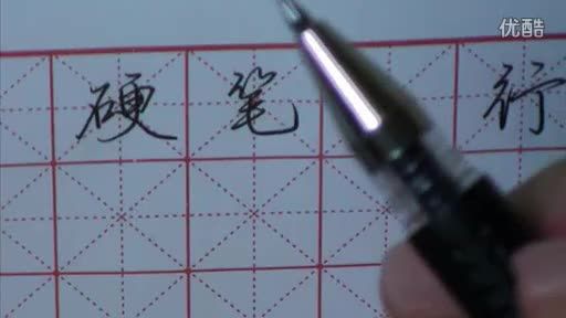 学习硬笔书法行书第01集