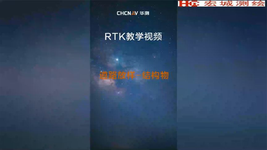 华测GPSLandstar7.3.5教学视频一道路放样-结构物