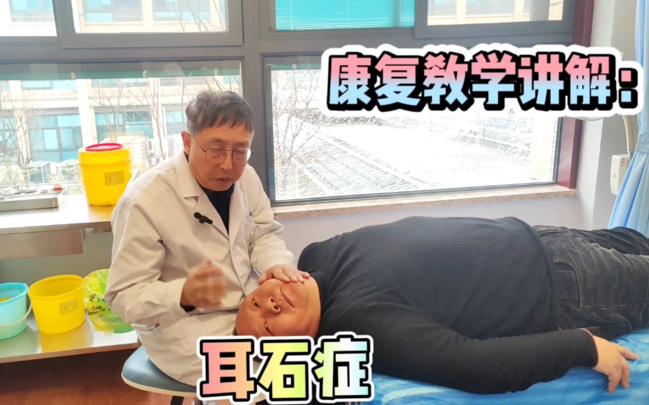 康复教学讲解:良性阵发性位置性眩晕,手法复位,实操精讲!