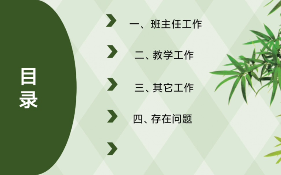 班主任老师学期未工作总结述职ppt