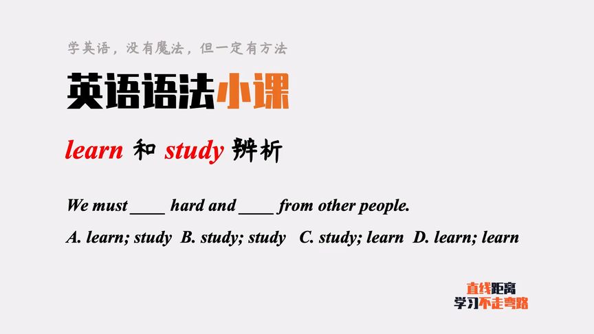 英语语法小课：study和learn都有“学习”的意思，如何区分呢？