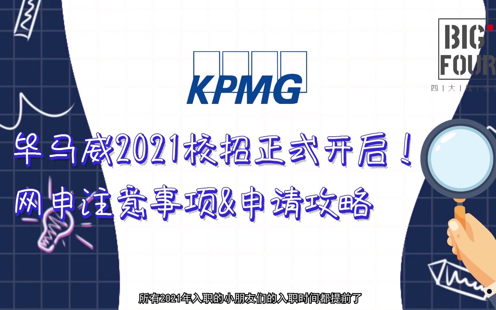 「四大摆渡人」毕马威2021秋招正式开启!网申注意事项&申请攻略...