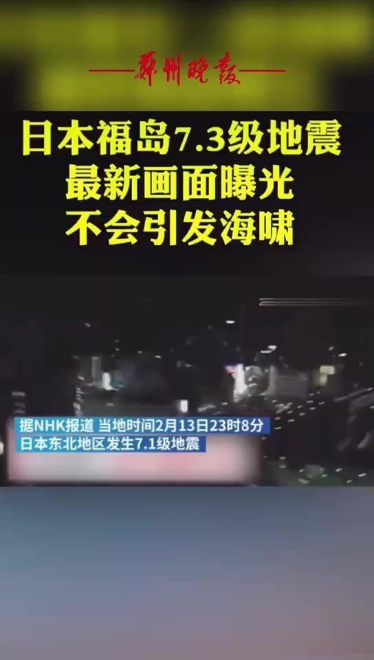 现场视频!日本7.3级 地震,剧烈摇晃