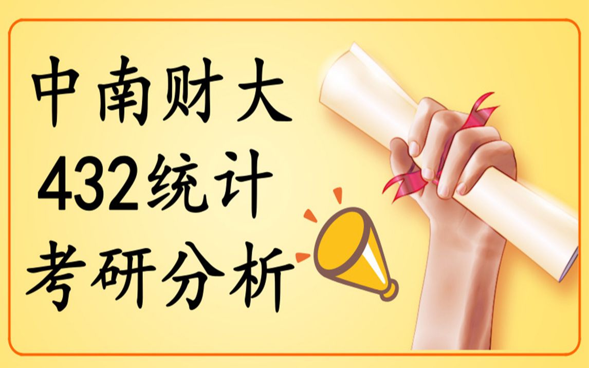 ...店】中南财经政法大学应用统计432考研分析(贾俊平,统计学,向书坚)