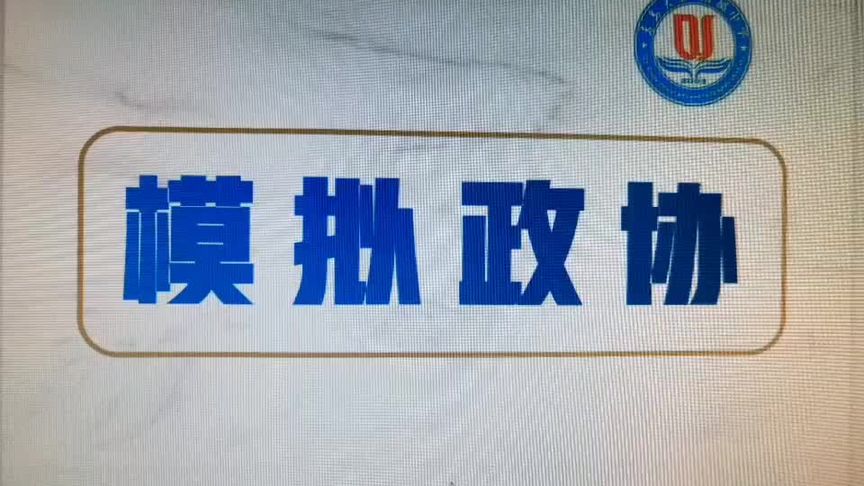 青岛大学附属中学(高中) 2022 模拟政协 #记录校园生活